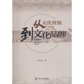 从文化资源到文化品牌 潘君瑶  书籍