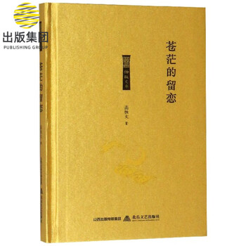 苍茫的留恋(精)/格致文库