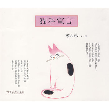 猫科宣言 蔡志忠 文图 9787100064842 商务印书馆