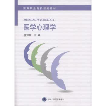 医学心理学