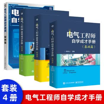 电气工程师自学速成.基础篇 应用篇 精通篇提高篇电工识图基础照明与动力配电线路供配电系统电气线路