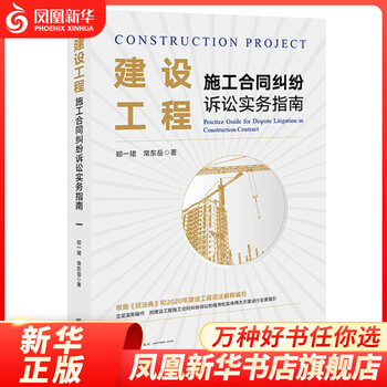 建设工程施工合同纠纷诉讼实务指南 法律书籍司法案例实务解析 凤凰新华书店旗舰店