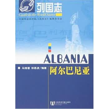 阿尔巴尼亚 马细谱 社会科学文献出版社 9787801903839