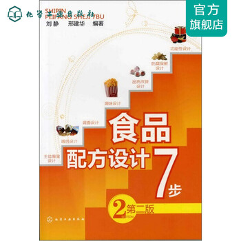 食品配方设计7步(第二版)