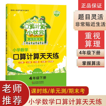 木头马口算计算小状元 四年级下册RJ（人教版）小学数学口算计算天天练（含课时练 单元测 期末考）