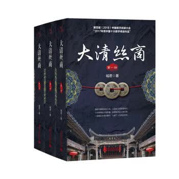 大清丝商(全3部)