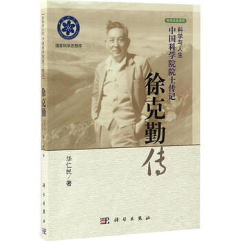 徐克勤传 华仁民  书籍