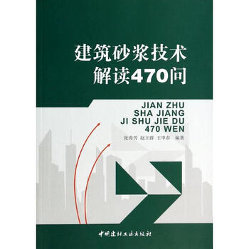 建筑砂浆技术解读470问