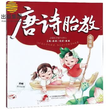 唐诗胎教(诵读版)