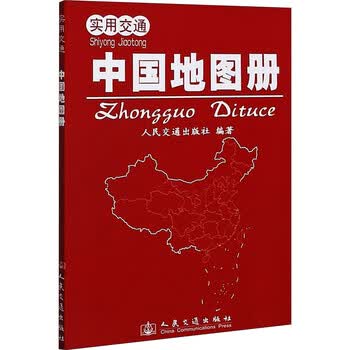 实用交通中国地图册