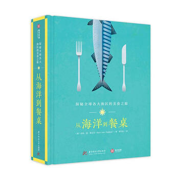 从海洋到餐桌：探秘全球各大渔区的美食之旅巴特·范·奥尔芬华中科技大学出版社9787568044783