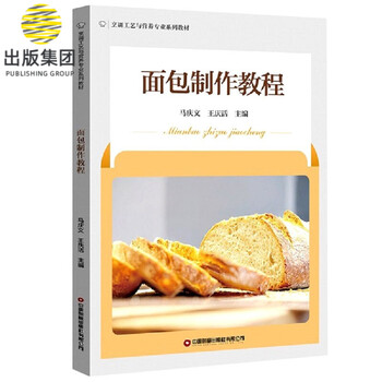 面包制作教程(烹调工艺与营养专业系列教材)