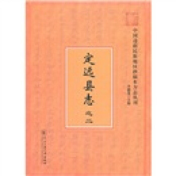 定远县志之2 [清]李德生 中央民族大学出版社 9787811088670