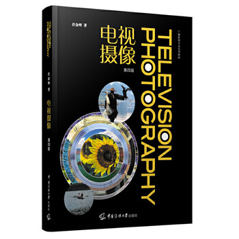 现货正版电视摄像（第4四版）任金州著中国传媒大学出版社广播影视使用教材电视节目创作画面拍摄
