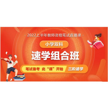 中公教育网校【中公教师】2022上教师资格笔试双科速学组合班-小学双科 小学双科 2022上教师资格笔试双科速学组合班