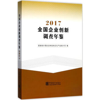 全国企业创新调查年鉴.2017