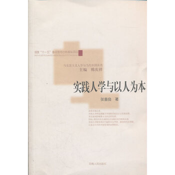 实践人学与以人为本【正版图书】