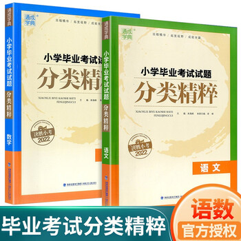 2022版小学毕业考试试题分类精粹六年级下册小升初必刷题小考必备总复习真题详解模拟练习卷 语文+数学