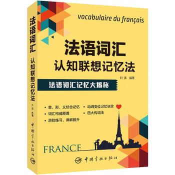 法语词汇认知联想记忆法 刘莲  书籍