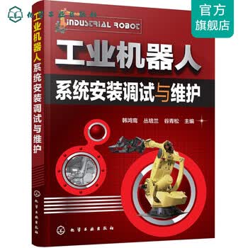 工业机器人系统安装调试与维护