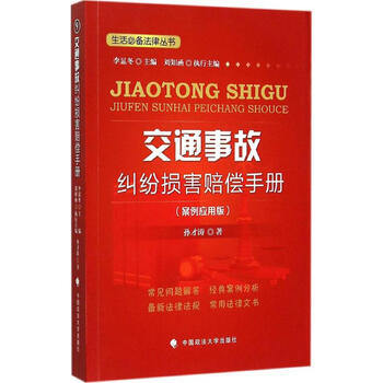 交通事故纠纷损害赔偿手册 (案例应用版)