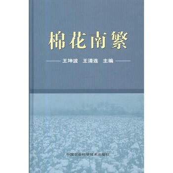 棉花南繁 王坤波 王清连 主编 作 书籍