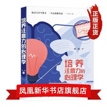 培养注意力的心理学