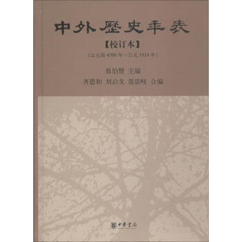 中外历史年表 校订本 