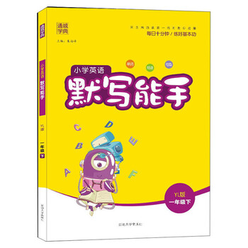 默写能手 小学英语 1年级下 YL版