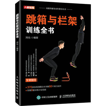 跳箱与栏架训练全书 刘也 编 书籍
