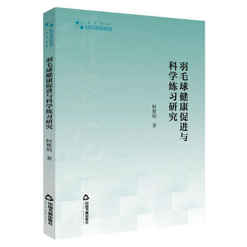 羽毛球健康促进与科学练习研究 图书