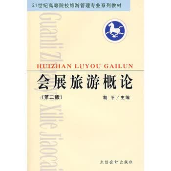 会展旅游概论