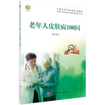 包邮：老年人皮肤病100问 养生/保健 老年人皮肤病  图书