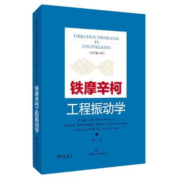 铁摩辛柯工程振动学(原著第5版)