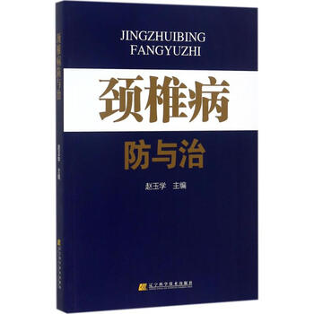 颈椎病防与治