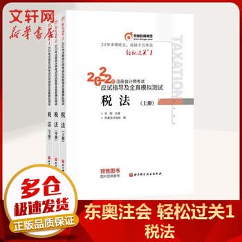 【科目可选 现货速发】注册会计师2022教材 东奥轻一注会2022 注会会计轻一  CPA轻一 轻松过关1 注册会计师全国统一考试辅导教材教辅 东奥 CPA轻一注会2022 税法【轻1教辅】