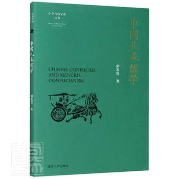 中华传统文化丛书：中国孔孟儒学 胡发贵 南京大学出版社有限公司 9787305238864 哲学/宗