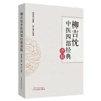 柳吉忱中医四部经典讲稿【正版图书】