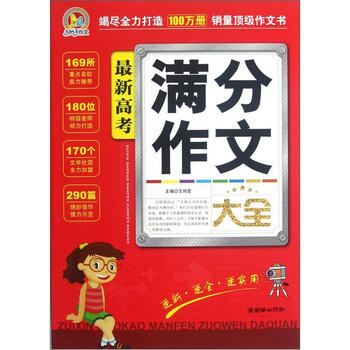 高考满分作文大全 9787505432789 王伟营 朝华出版社