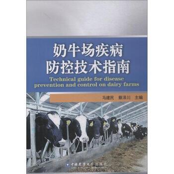 奶牛场疾病防控技术指南