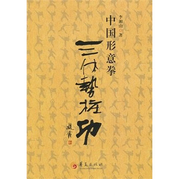 中国形意拳体势桩功 李湘山 9787508078410