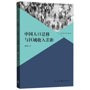 中国人口迁移与区域收入差距 潘泽瀚 格致出版社