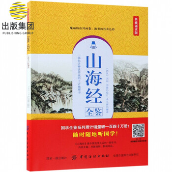 山海经全鉴(典藏诵读版)