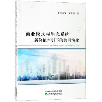 商业模式与生态系统