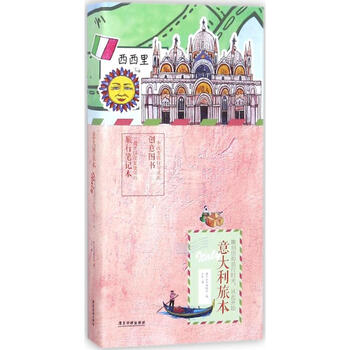 意大利旅本 张勃 ；番外旅本编辑部 编 书籍