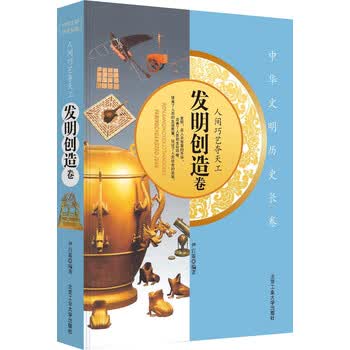 人间巧艺夺天工（发明创造卷） 尹百策著 北京工业大学出版社