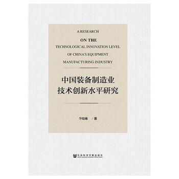 中国装备制造业技术创新水平研究