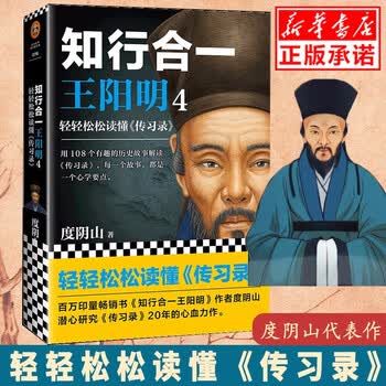 知行合一王阳明(4轻轻松松读懂传习录)度阴山 著 人生哲学国学历史白话心学的管理智慧心学全书