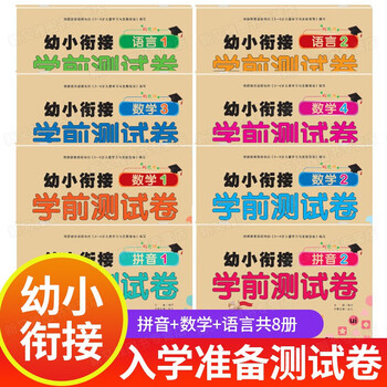 【60选5】正版 幼小衔接学前卷8册 入学准备幼儿园大班升一年级上册试卷全套教材拼音读本数学练习册学 正版