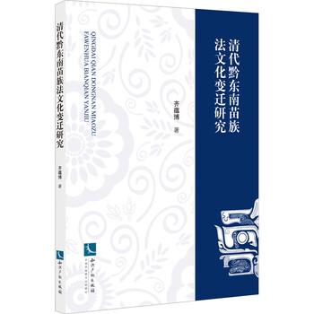 清代黔东南苗族法文化变迁研究